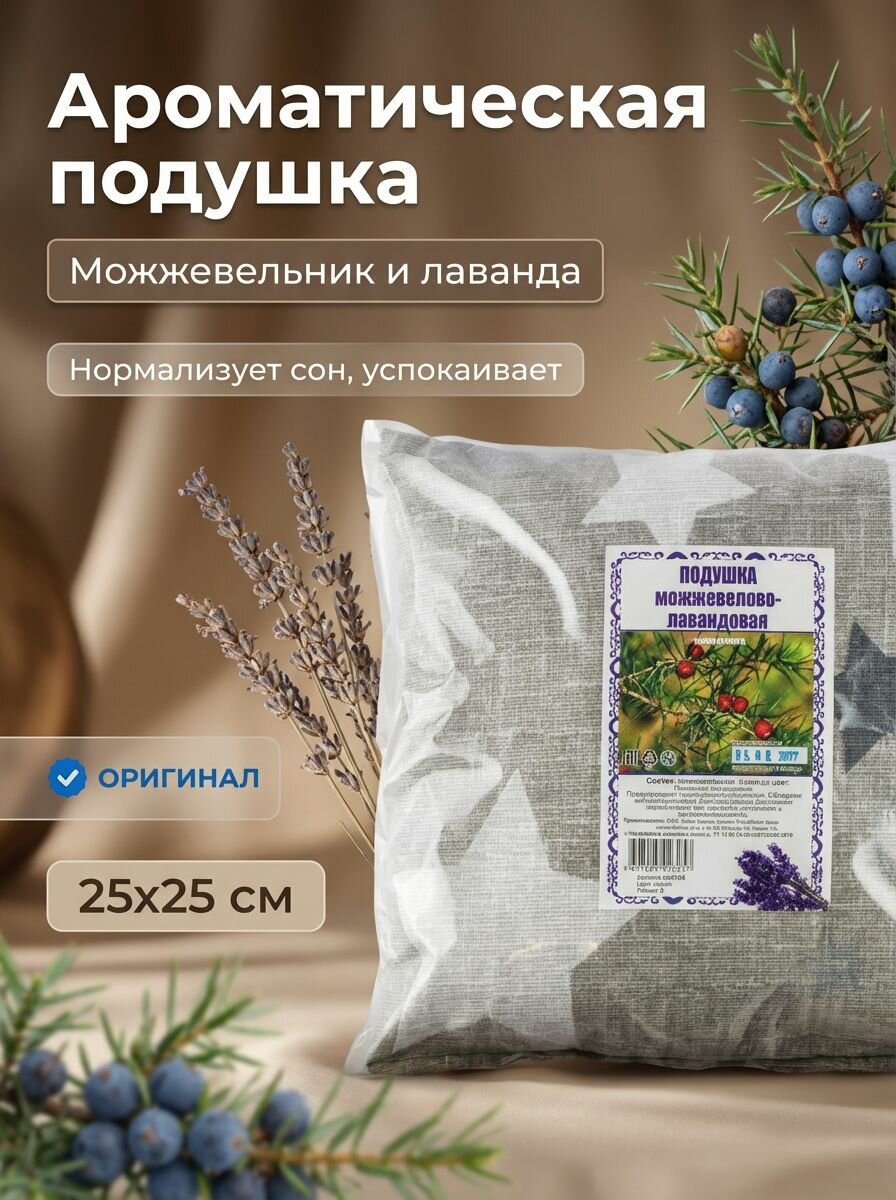 Подушка Можжевелово-лавандовая с узором звёзды на сером фоне 25х25 см натуральная ароматическая для дома