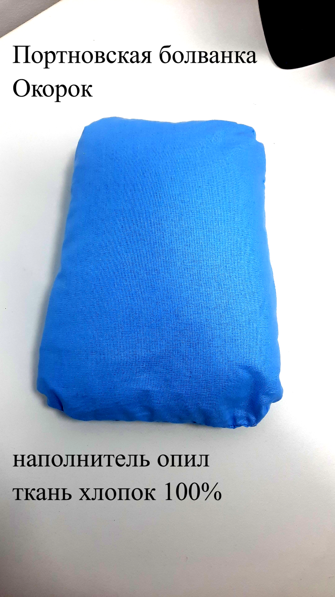Портновская болванка, окорок, 1 шт.