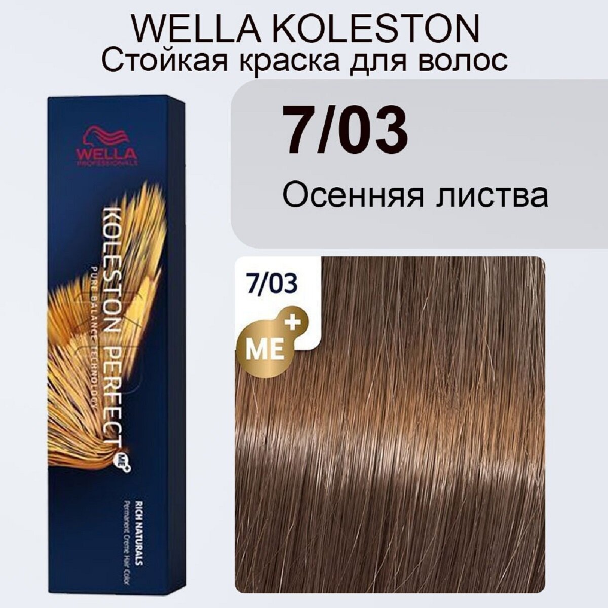 Wella Koleston Perfect ME+ 7/03 Стойкая крем-краска Осенняя листва 60мл