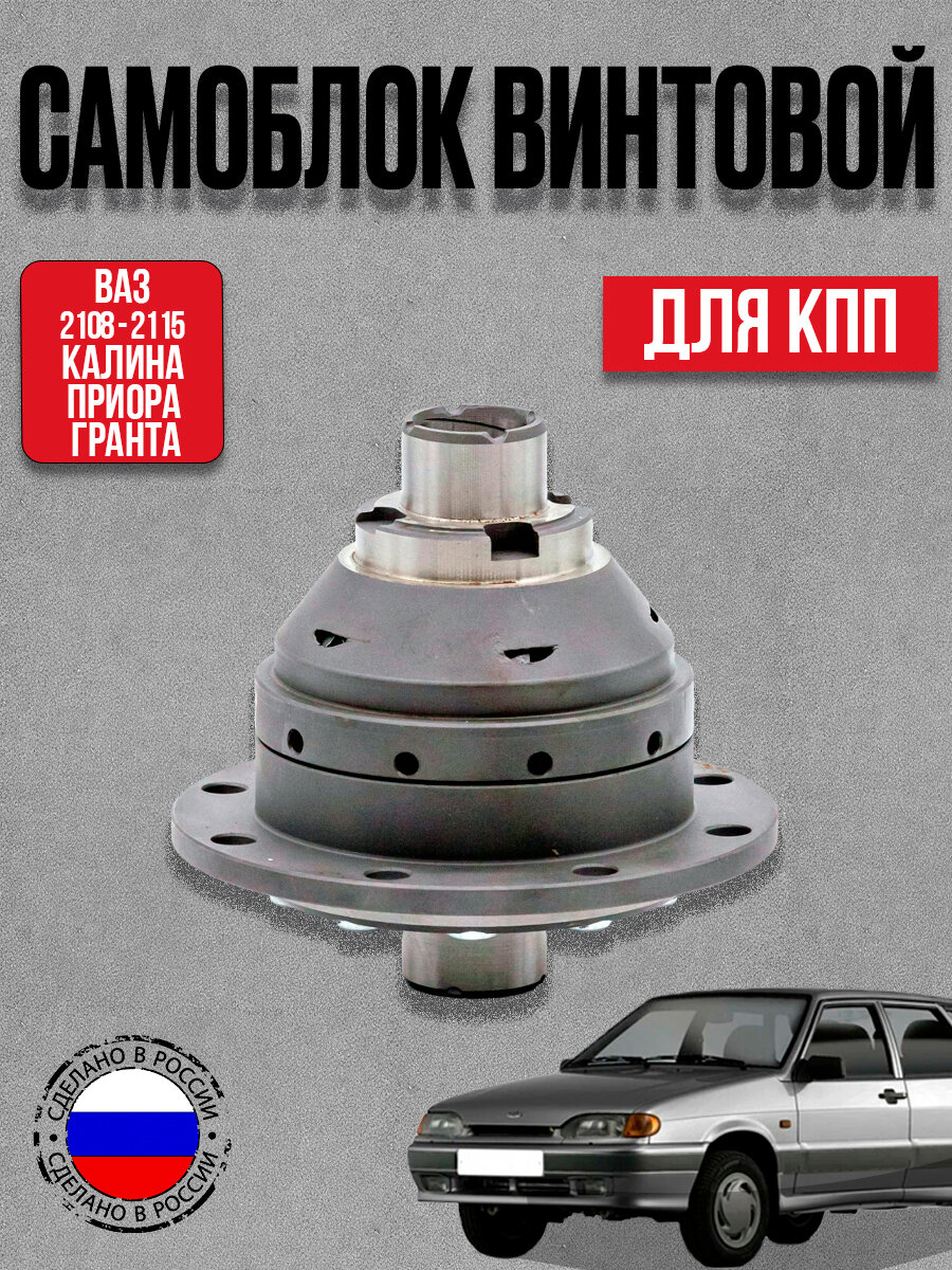 Блокировка дифференциала 2108 винтовая для КПП а/м ВАЗ 2108-2115, Калина, Приора, Гранта (самоблок)