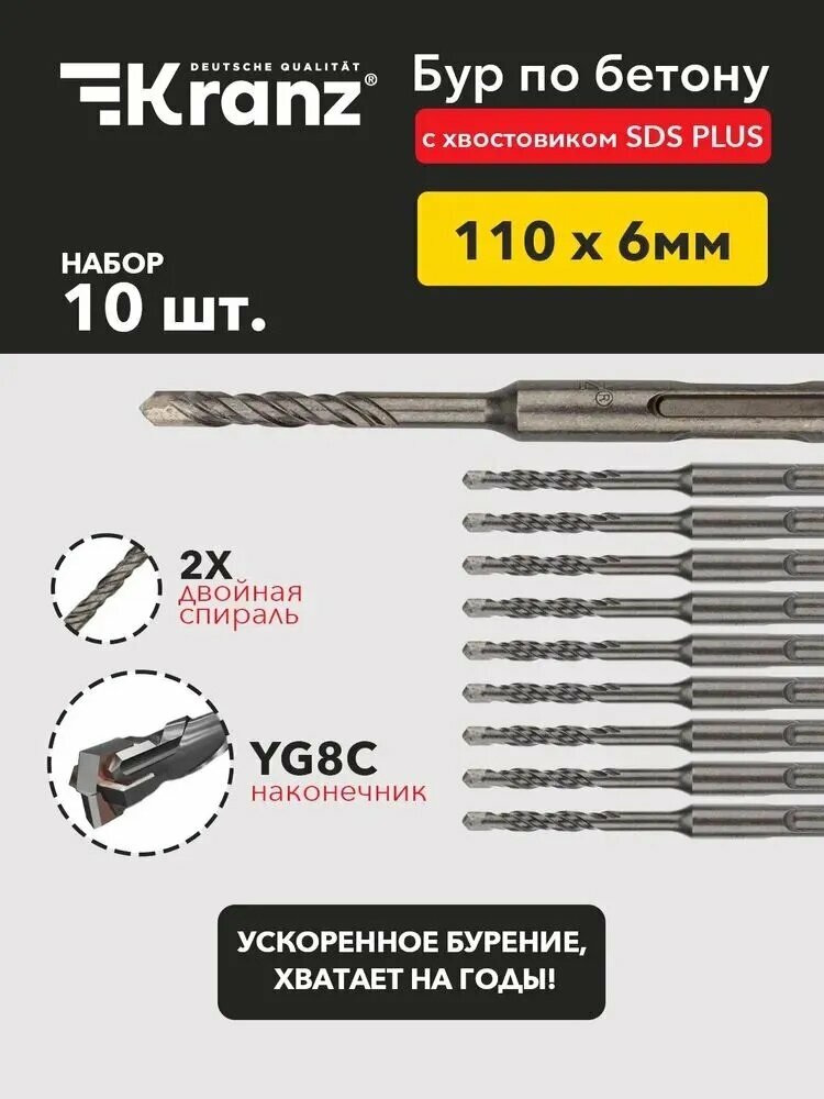 Набор буров по бетону для перфоратора 6х110 мм, 10 шт, Kranz, SDS-plus с наконечником из карбида вольфрама
