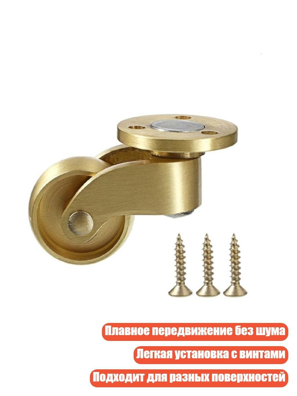 Латунные мебельные колесики с крепежом