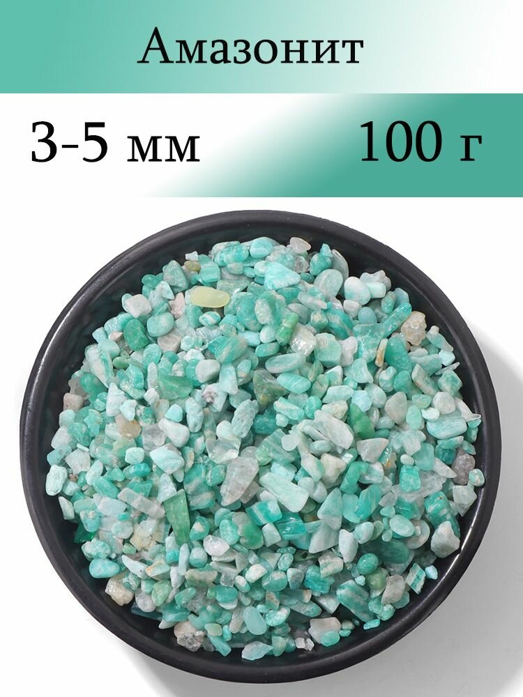 Амазонит камень, Декоративные камни для растений аквариума 3-5 мм, 100 г