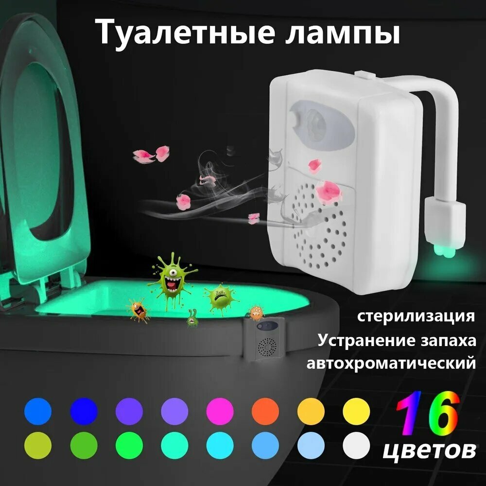 Туалетная лампа с функцией смены 16 цветов 1 Вт, светодиодная, ночник, для ванной комнаты, датчик движения