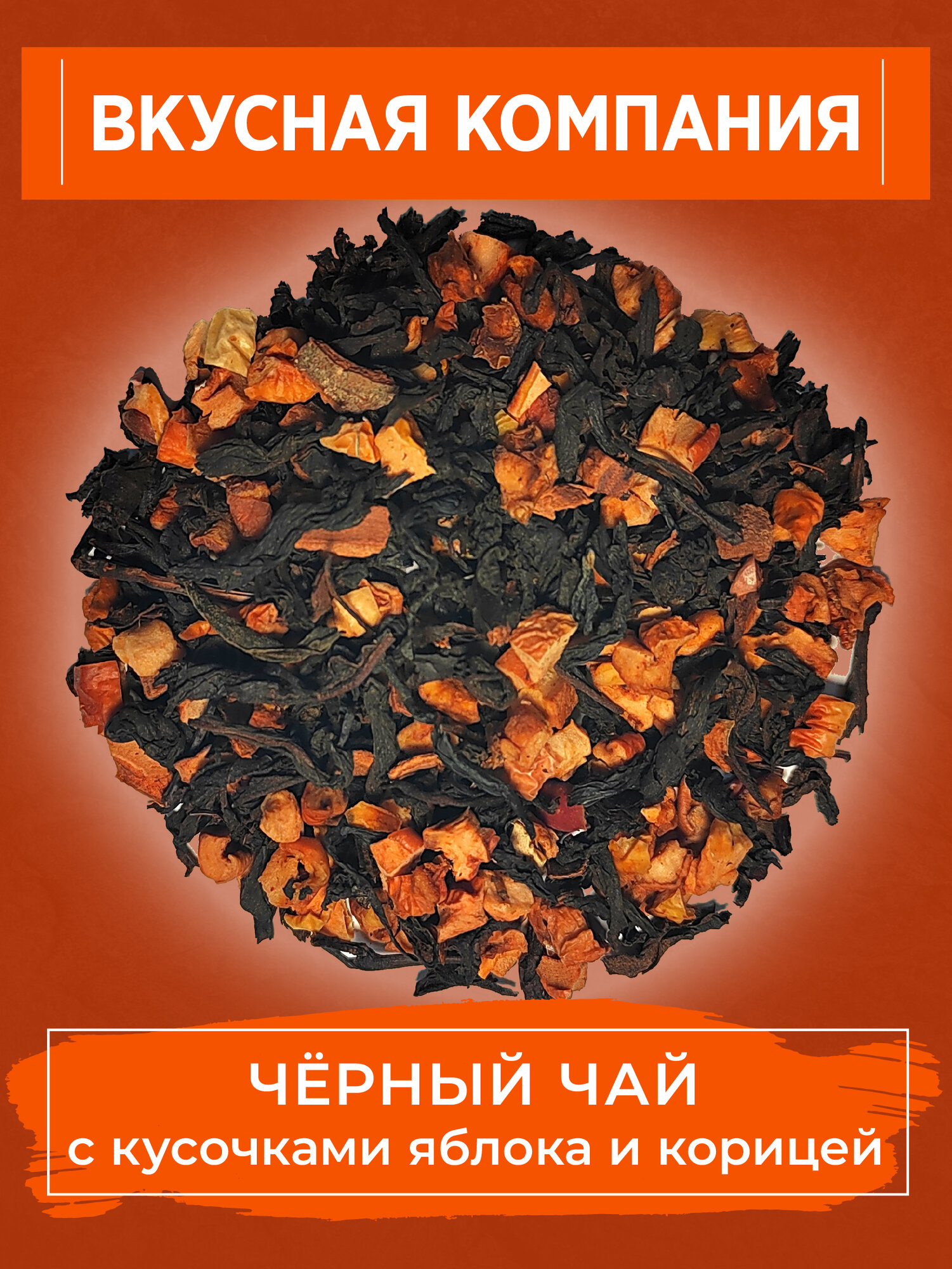 Чай черный / фруктовый / Ассам; с кусочками яблока и корицей; Уютный ЧАЙ "Вкусная компания", 50 грамм