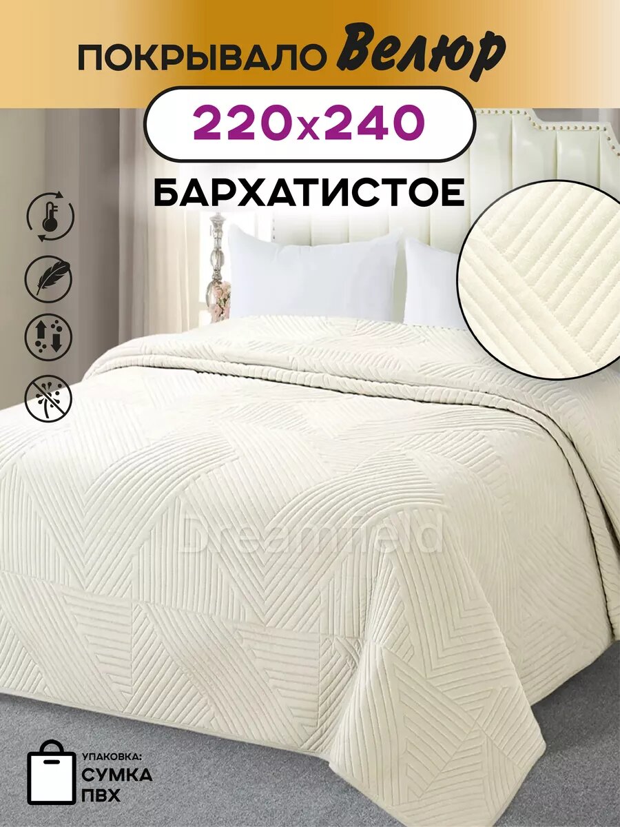 Покрывало на кровать 220х240 бархатистое стеганое велюр