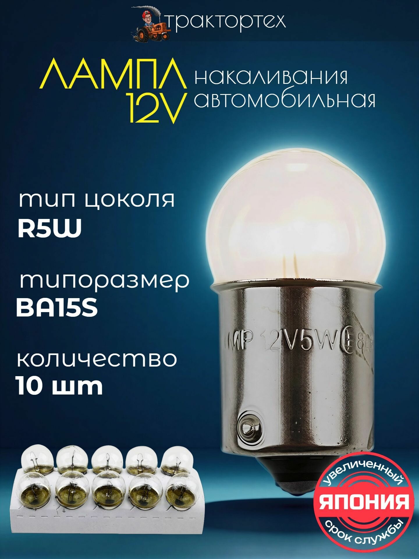 Лампы R5W 12В 5Вт BA15s (10 шт) для габаритов ВАЗ, ГАЗель, Lada, УАЗ, иномарок