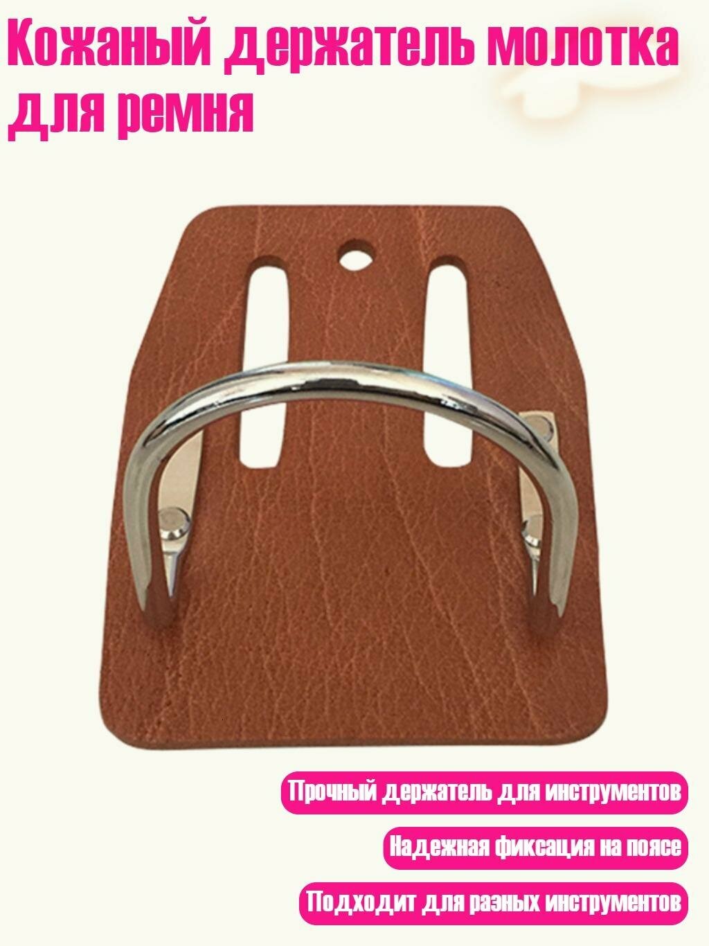 Кожаный держатель молотка для ремня