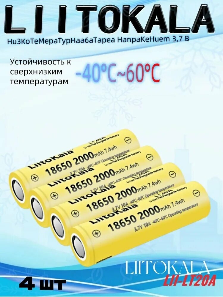 LiitoKala Низкотемпературная литиевая батарея LT20A 2000 мА 18650 / 4 шт