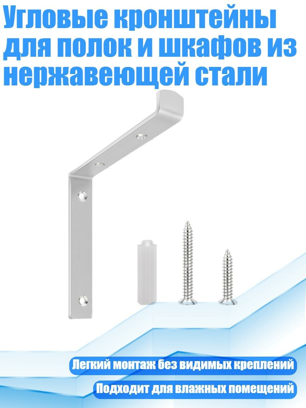 Угловые кронштейны для полок и шкафов из нержавеющей стали, 150mm