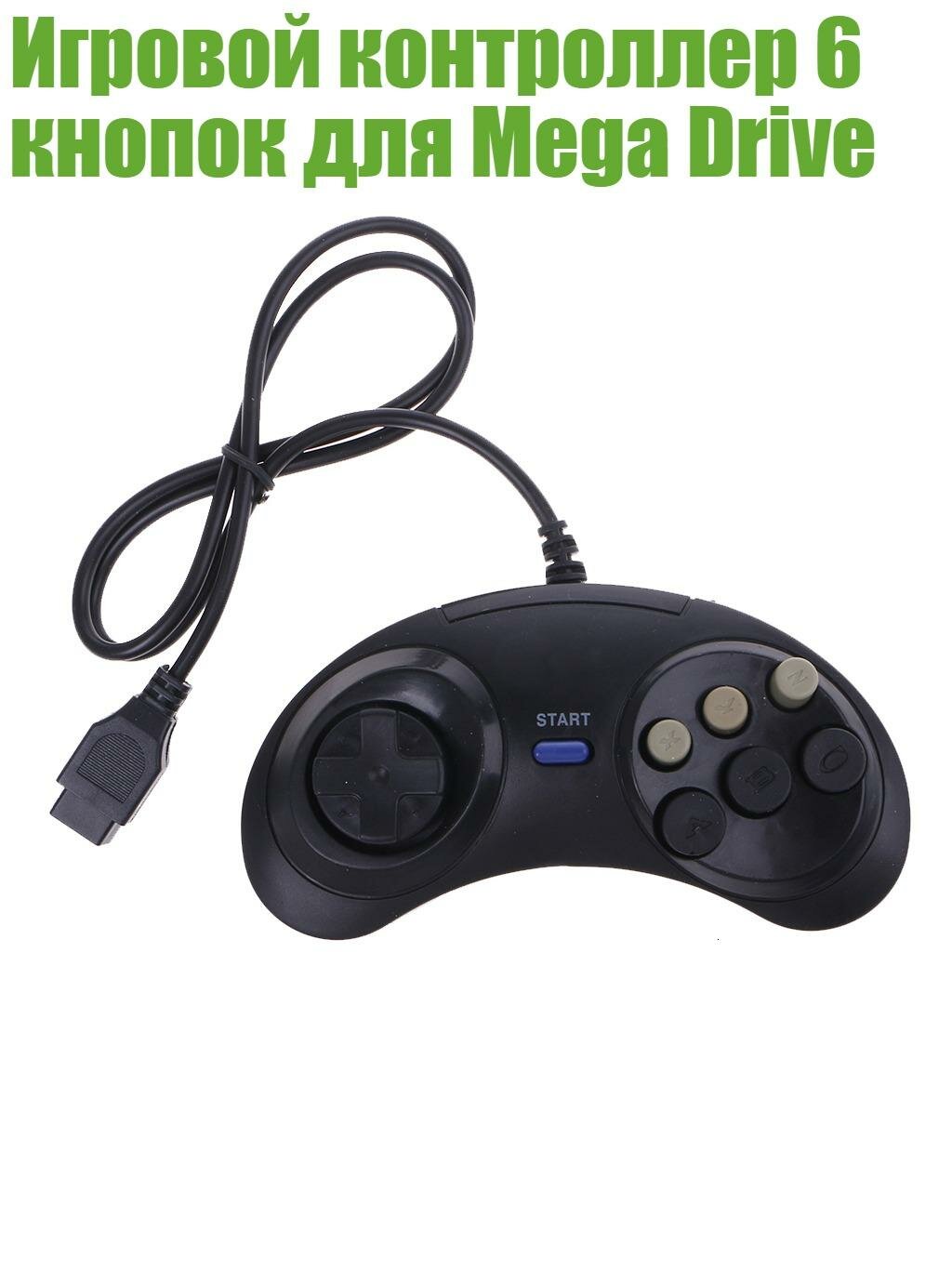 Игровой контроллер 6 кнопок для Mega Drive, Черный
