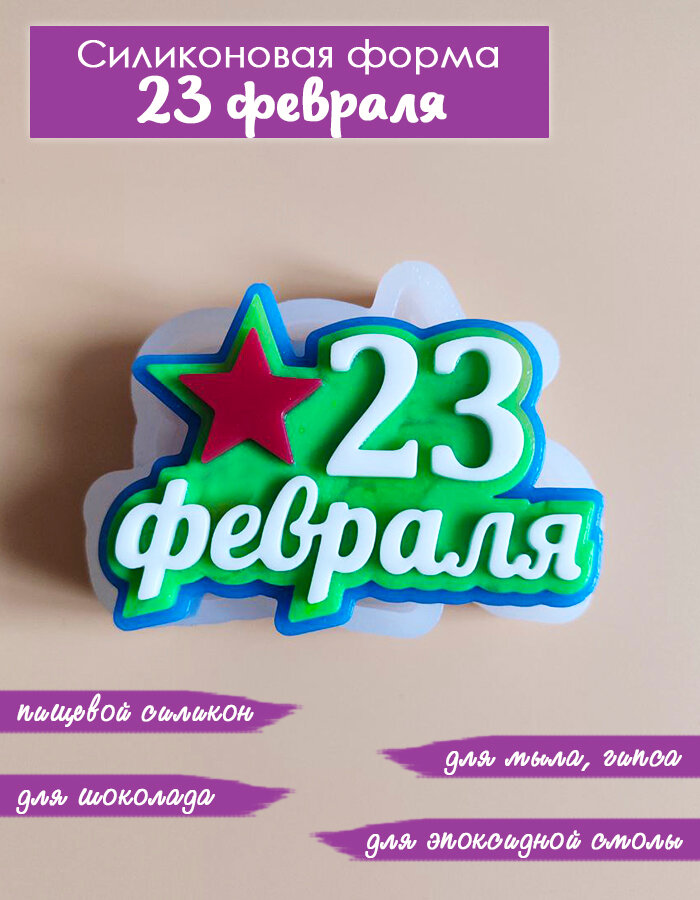 Силиконовая форма "23 Февраля". Молд для творчества, рукоделия, мыловарения. Фигурка 2Д.