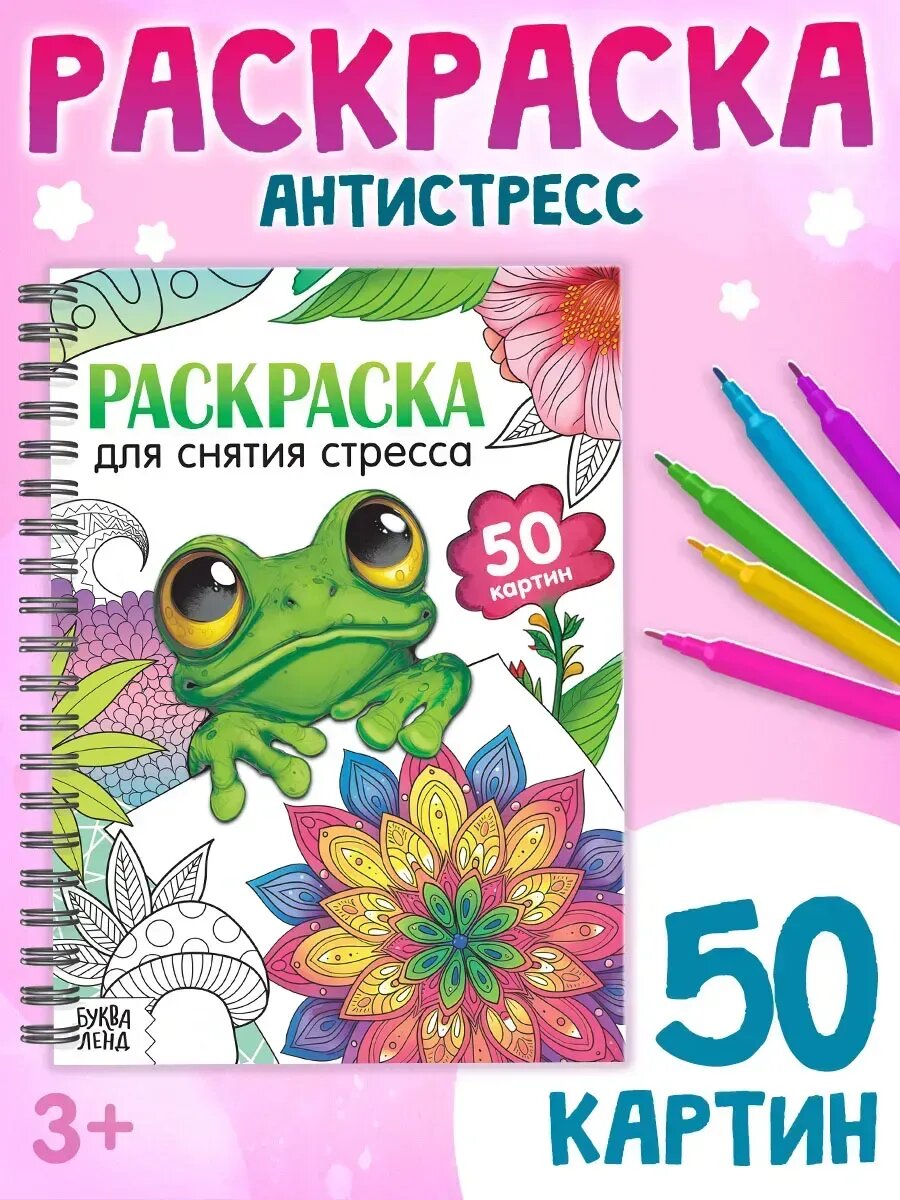 Раскраска для девочек антистресс для взрослых и детей