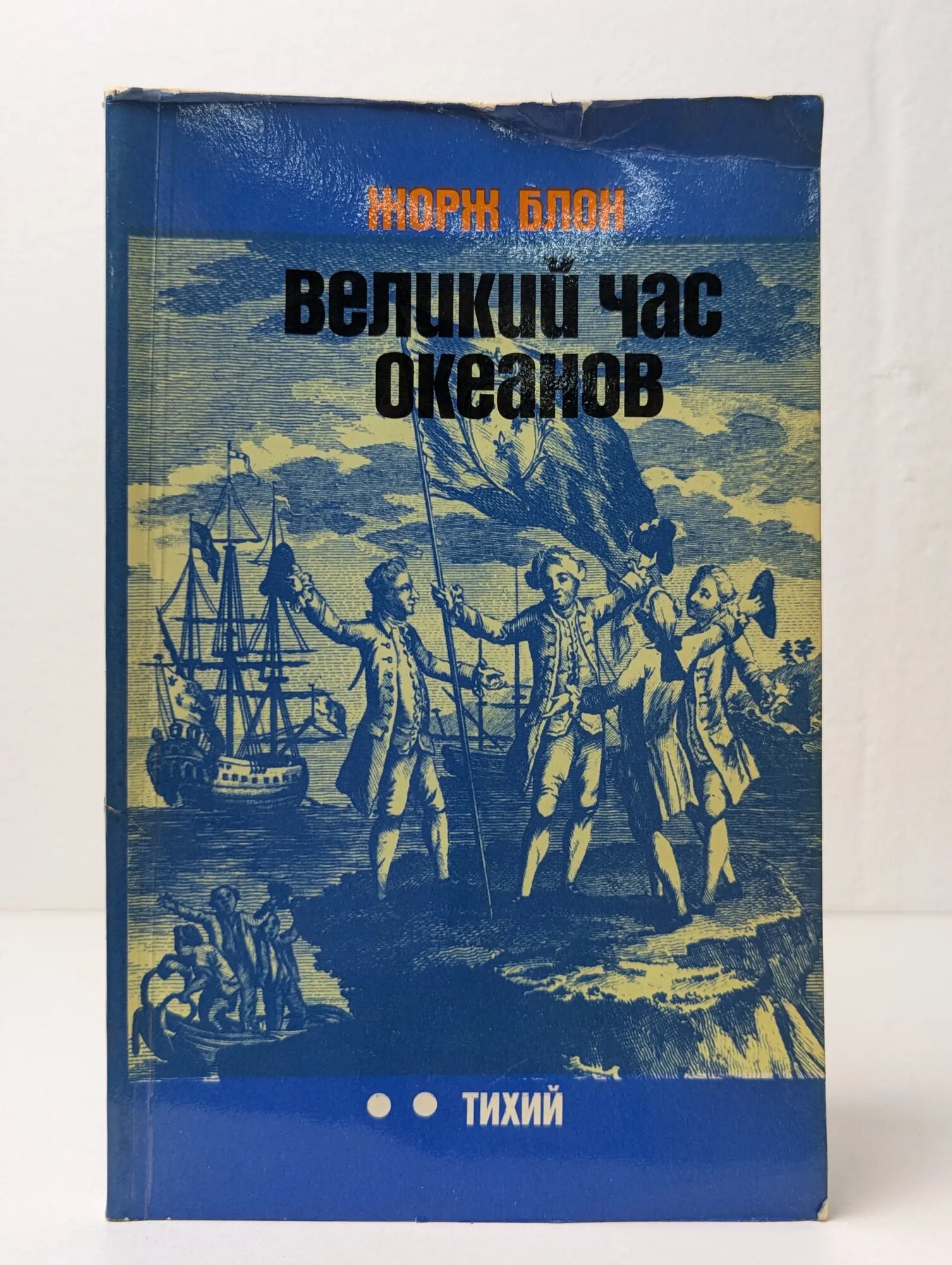 Великий час океанов. Тихий Блон Жорж 1980
