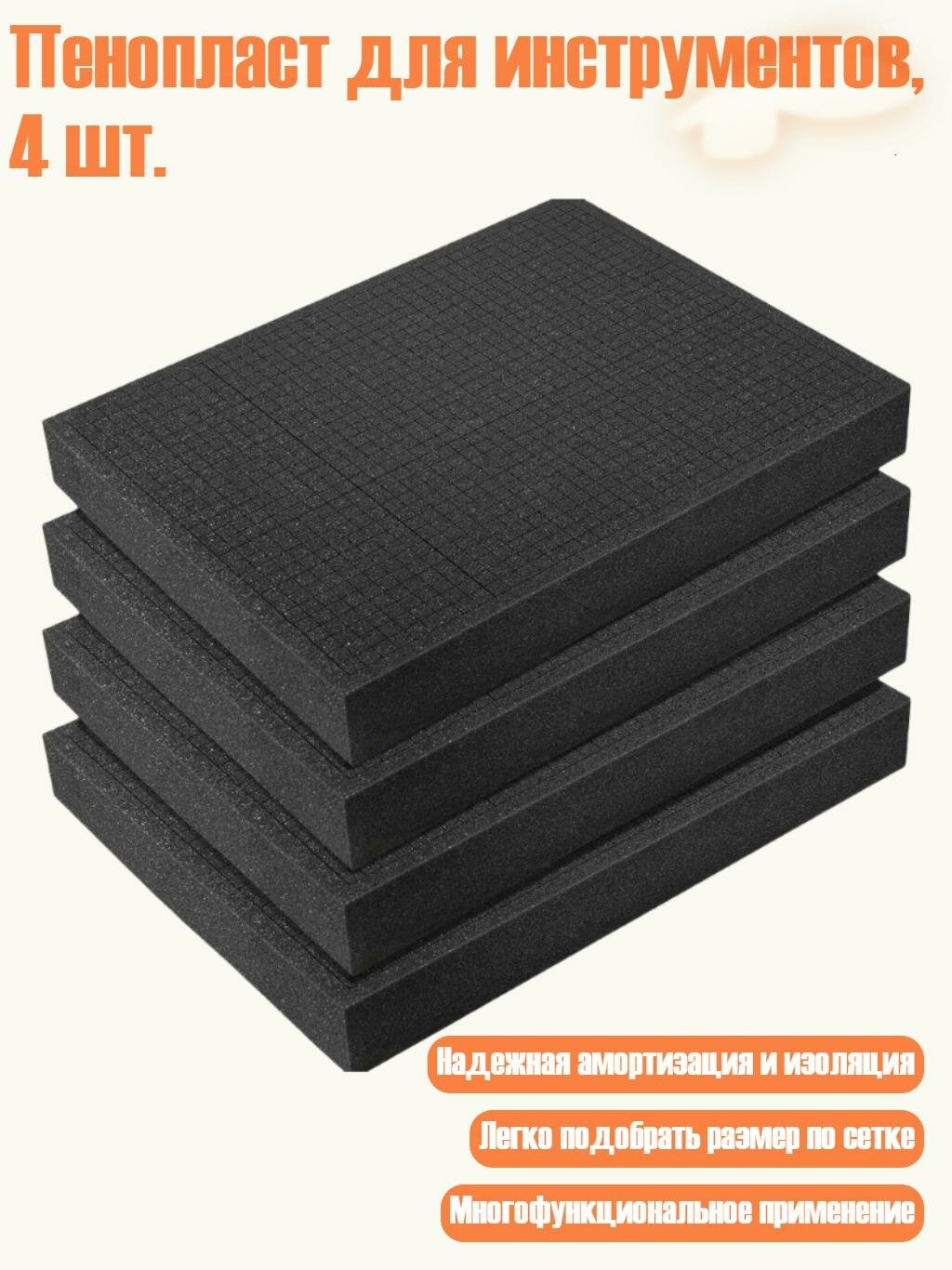 Пенопласт для инструментов, 4 шт, 305x305x25 мм