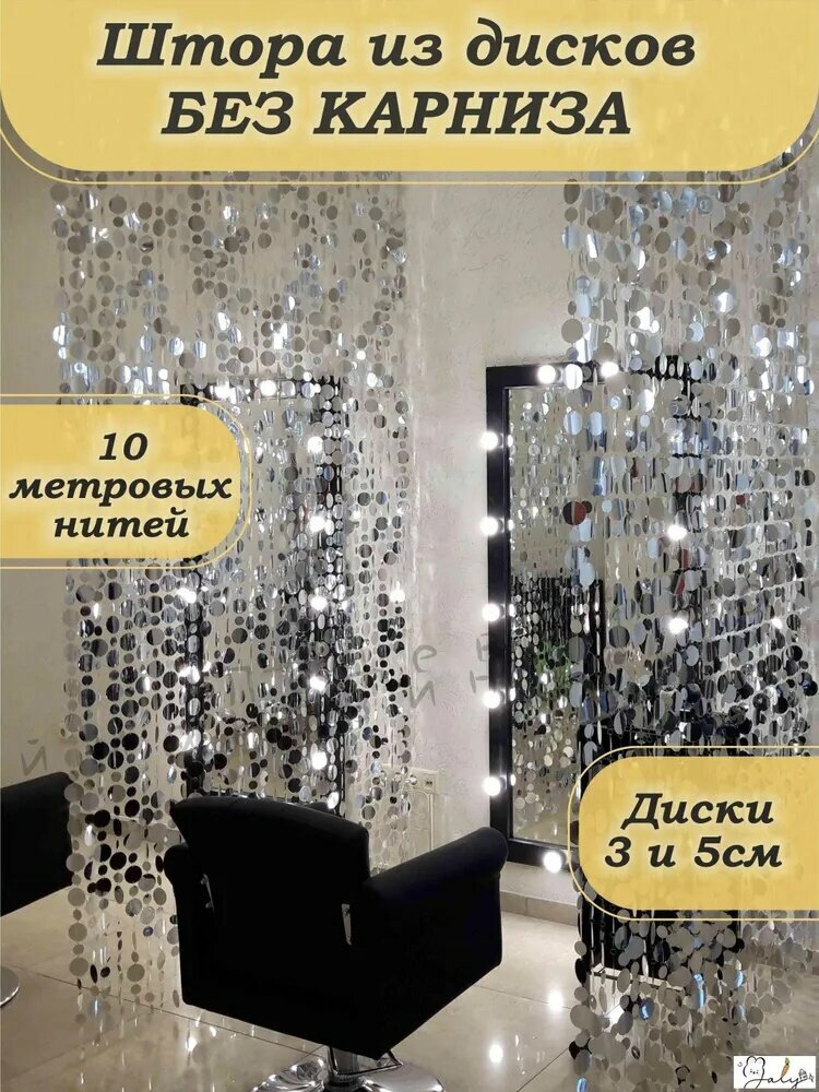 Занавеска на дверь из бусин серебристый