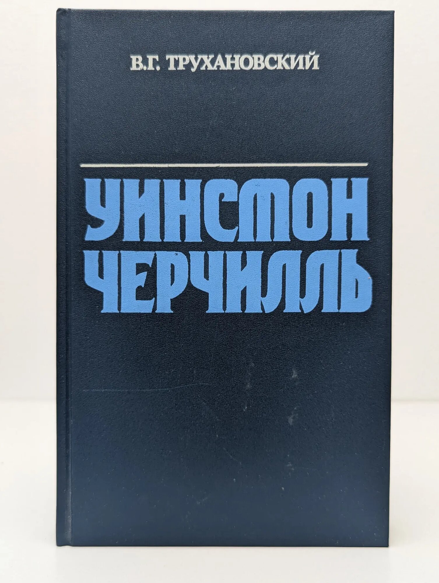 Уинстон Черчилль Трухановский Владимир Григорьевич 1989