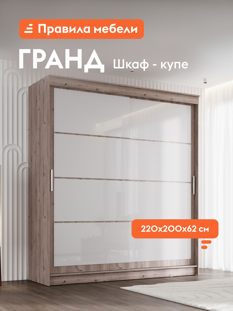 Шкаф-купе для одежды и хранения вещей Гранд Лакобель белый, с полками, с ящиками, со штангой для одежды, 200.2х61.5х220 см, Дуб горный / Лакобель белый