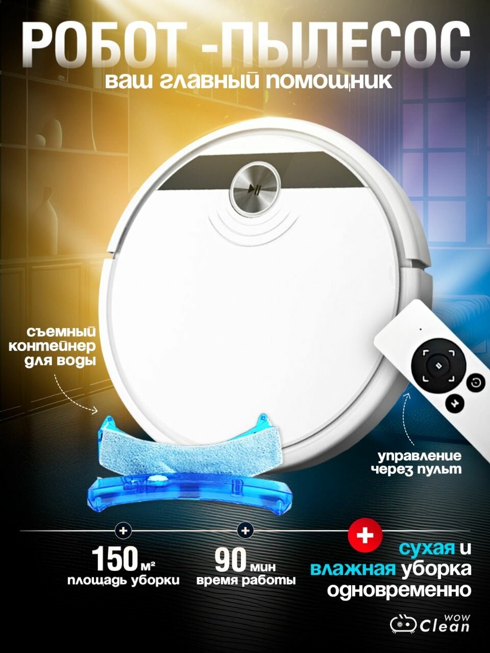 Робот пылесос с влажной и сухой уборкой CleanWoW