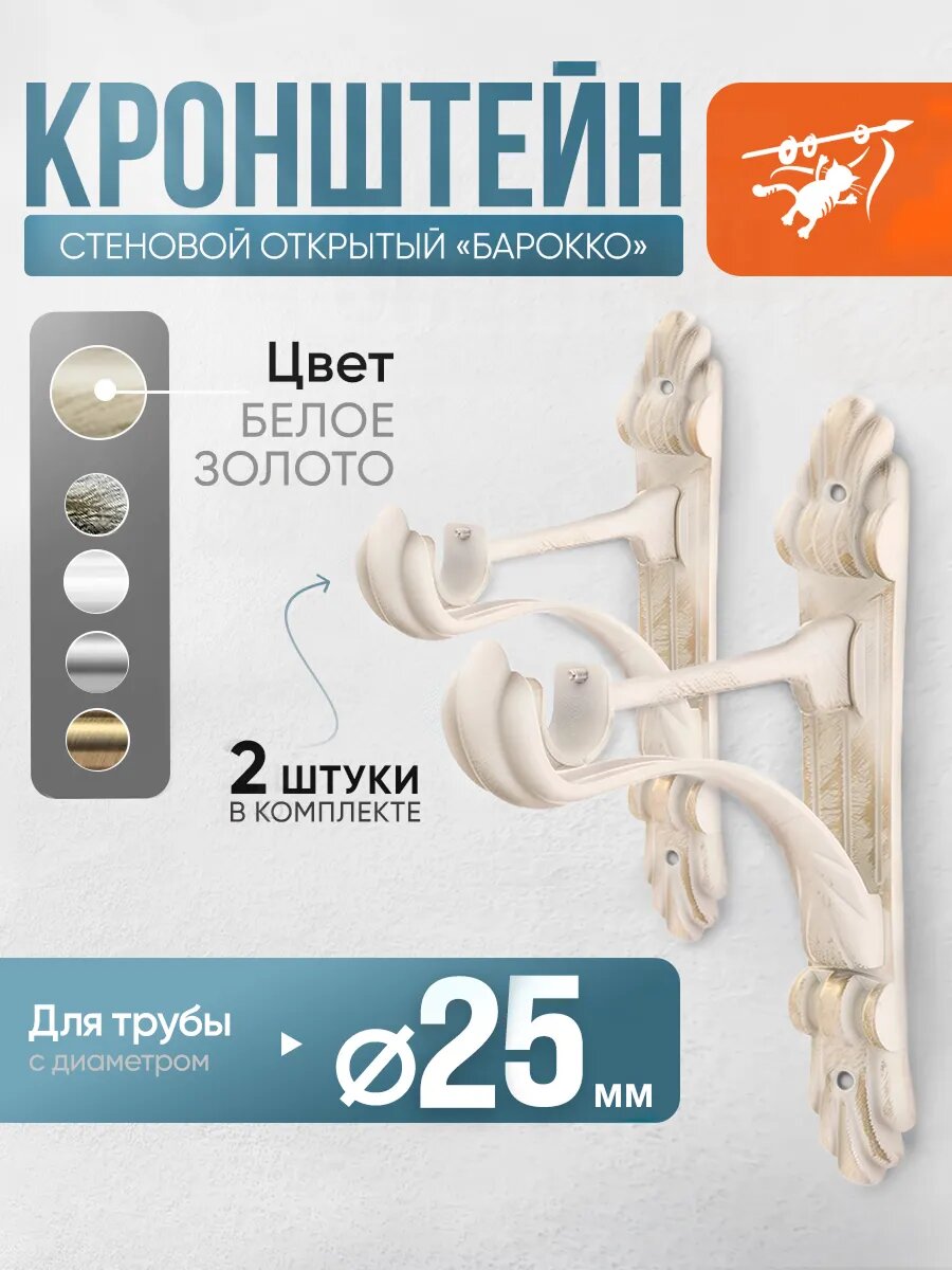 Кронштейн для карниза настенный Барокко 25 мм белое золото