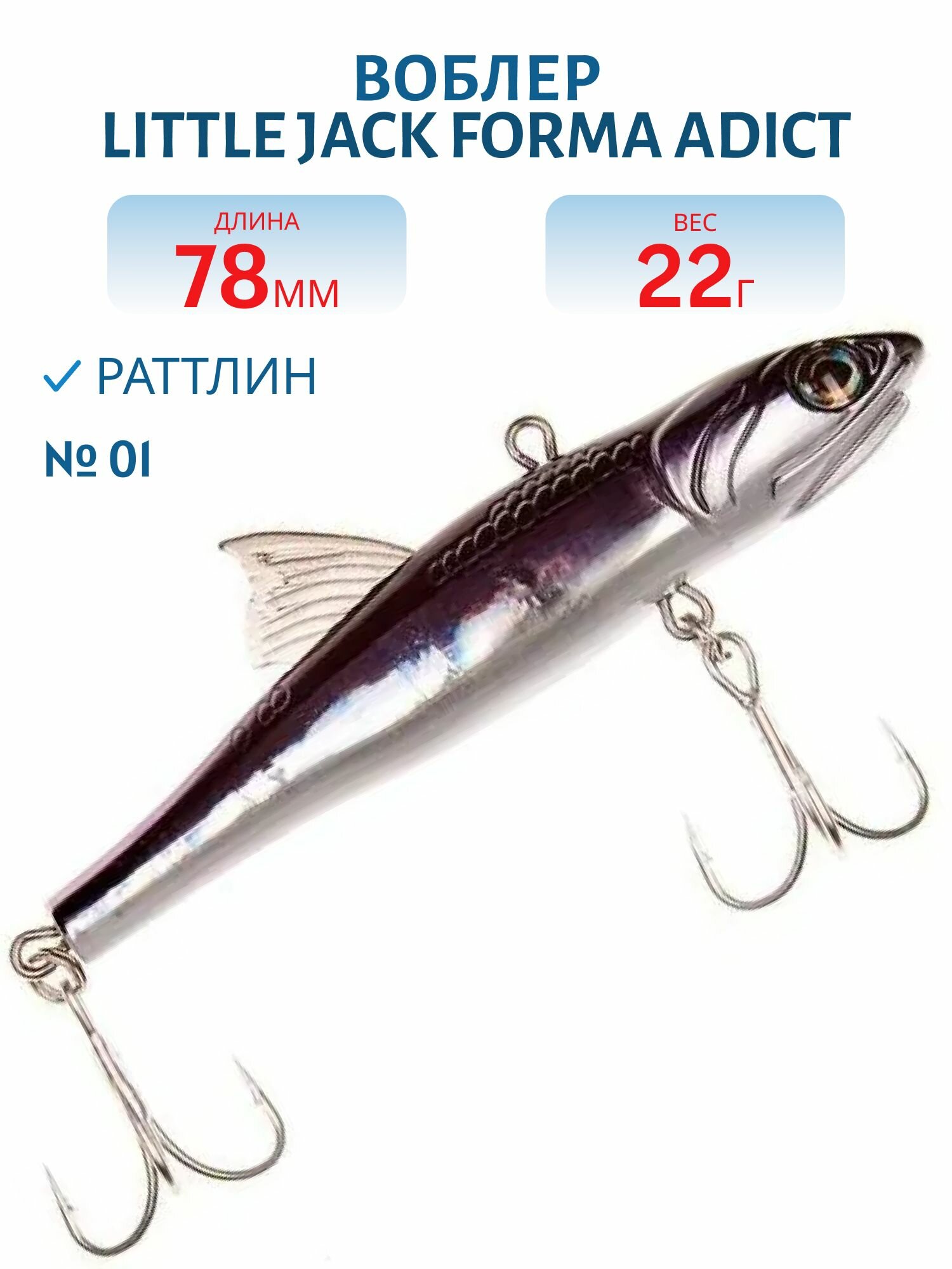 Воблер LITTLE JACK Forma Adict 78 мм, цвет #01