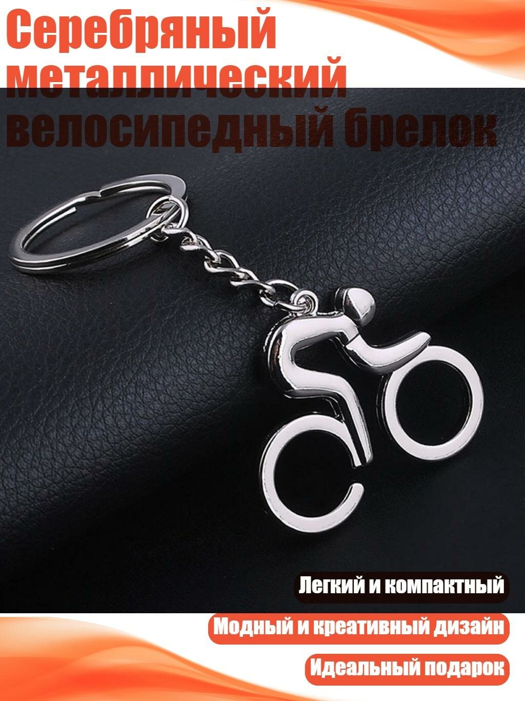 Серебряный металлический велосипедный брелок, Серый