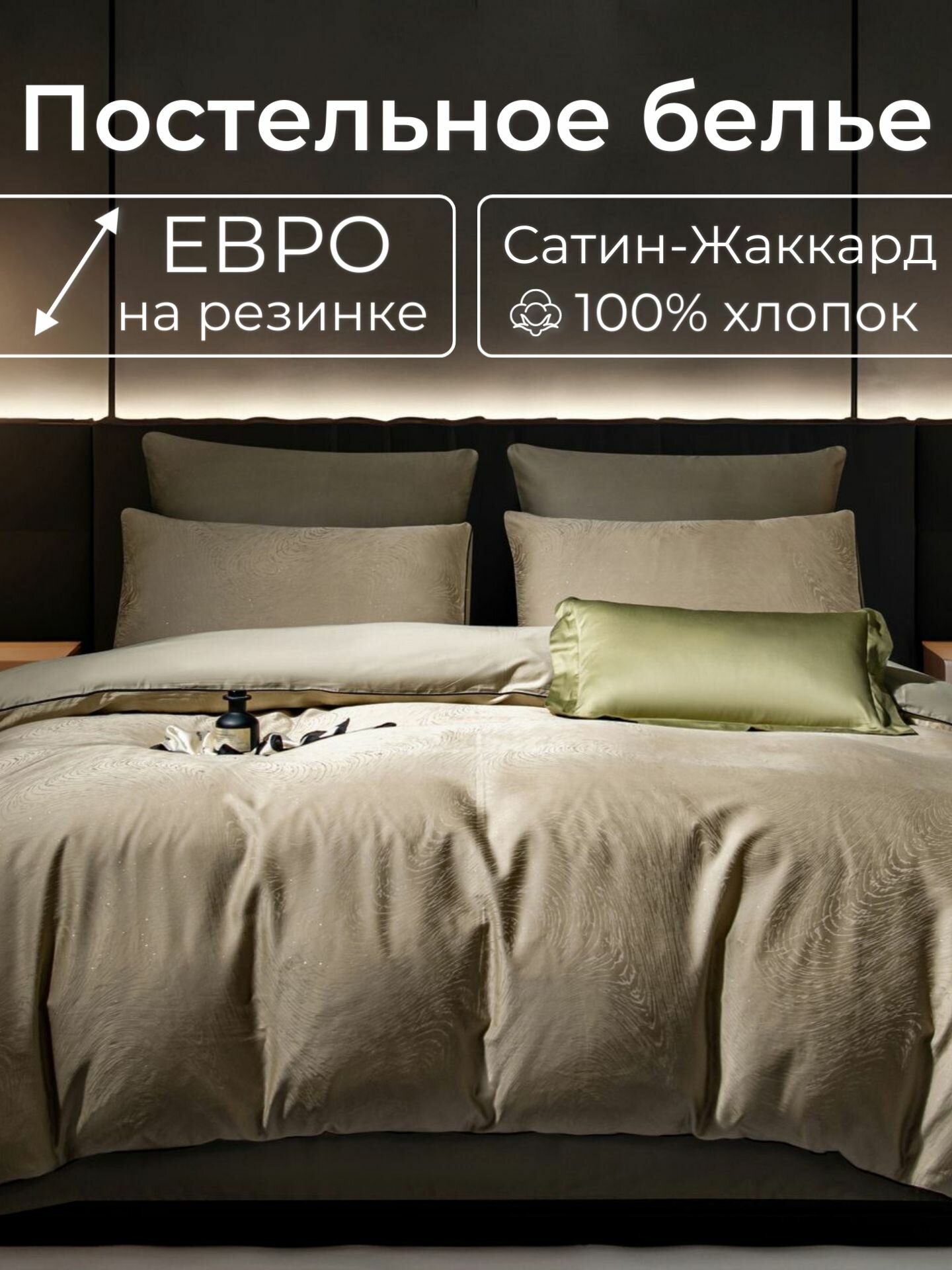 Постельное белье Евро с простыней на резинке 180х200 (2 нав. 50x70 и 2 нав. 70x70) сатин жаккард 300ТС, Domiro, бежевое