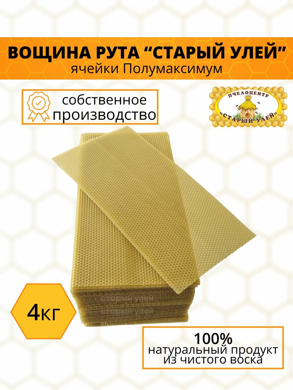 Вощина "Старый улей" Полумаксимум, Рут