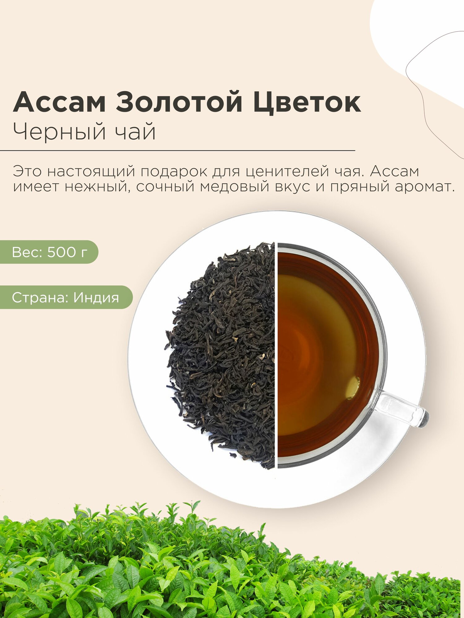 Ассам Золотой Цветок GFOP Guste (Чёрный чай), пакет 500 г