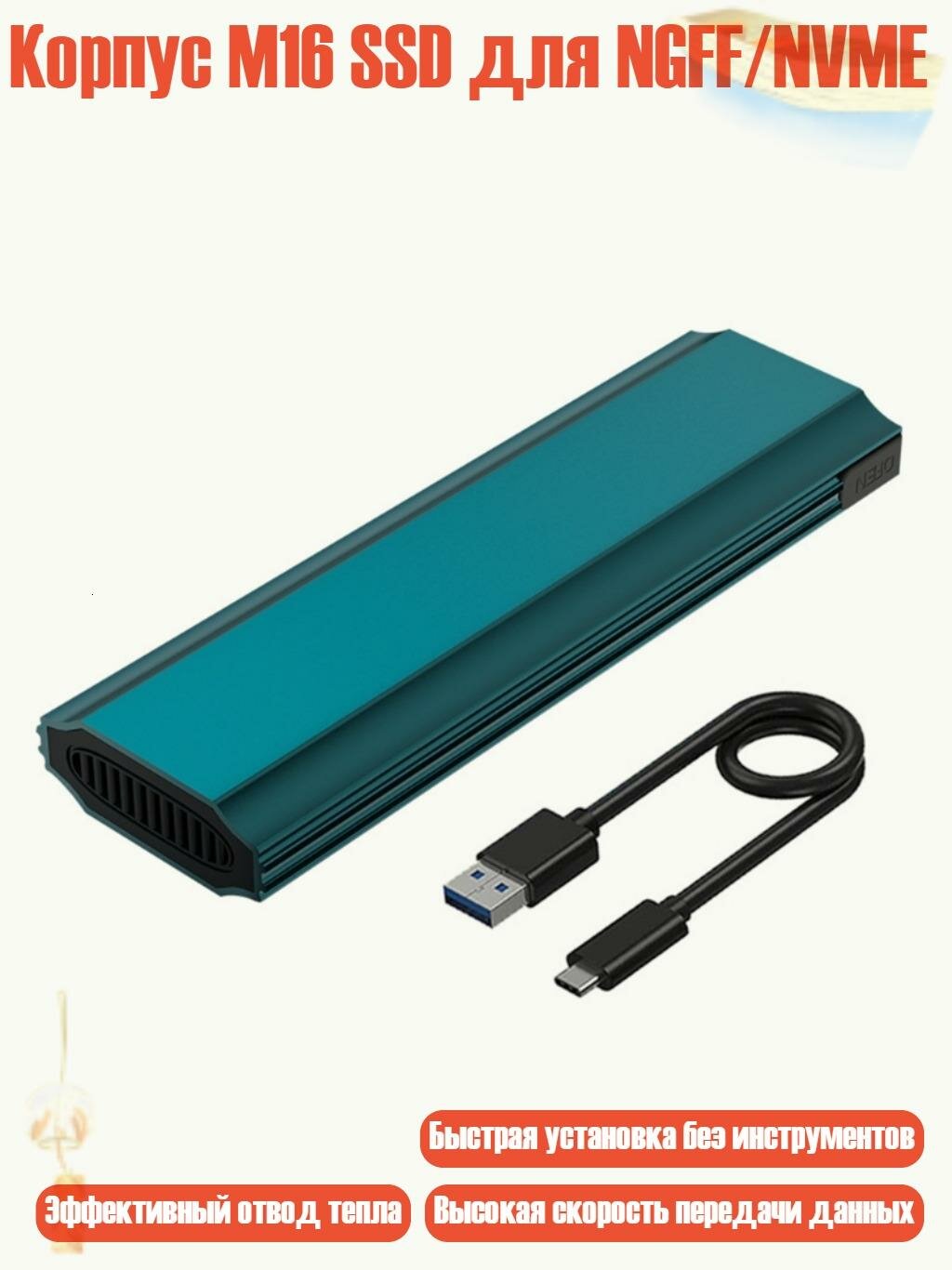 Корпус M16 SSD для NGFF/NVME, Двойной протокол 9210B