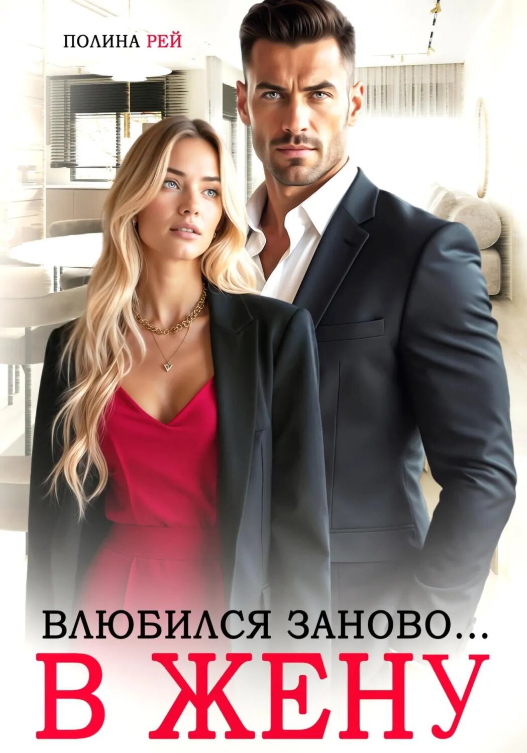 Влюбился заново… в жену [Цифровая книга]