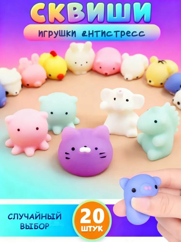 Сквиши, антистресс игрушки, 20 штук