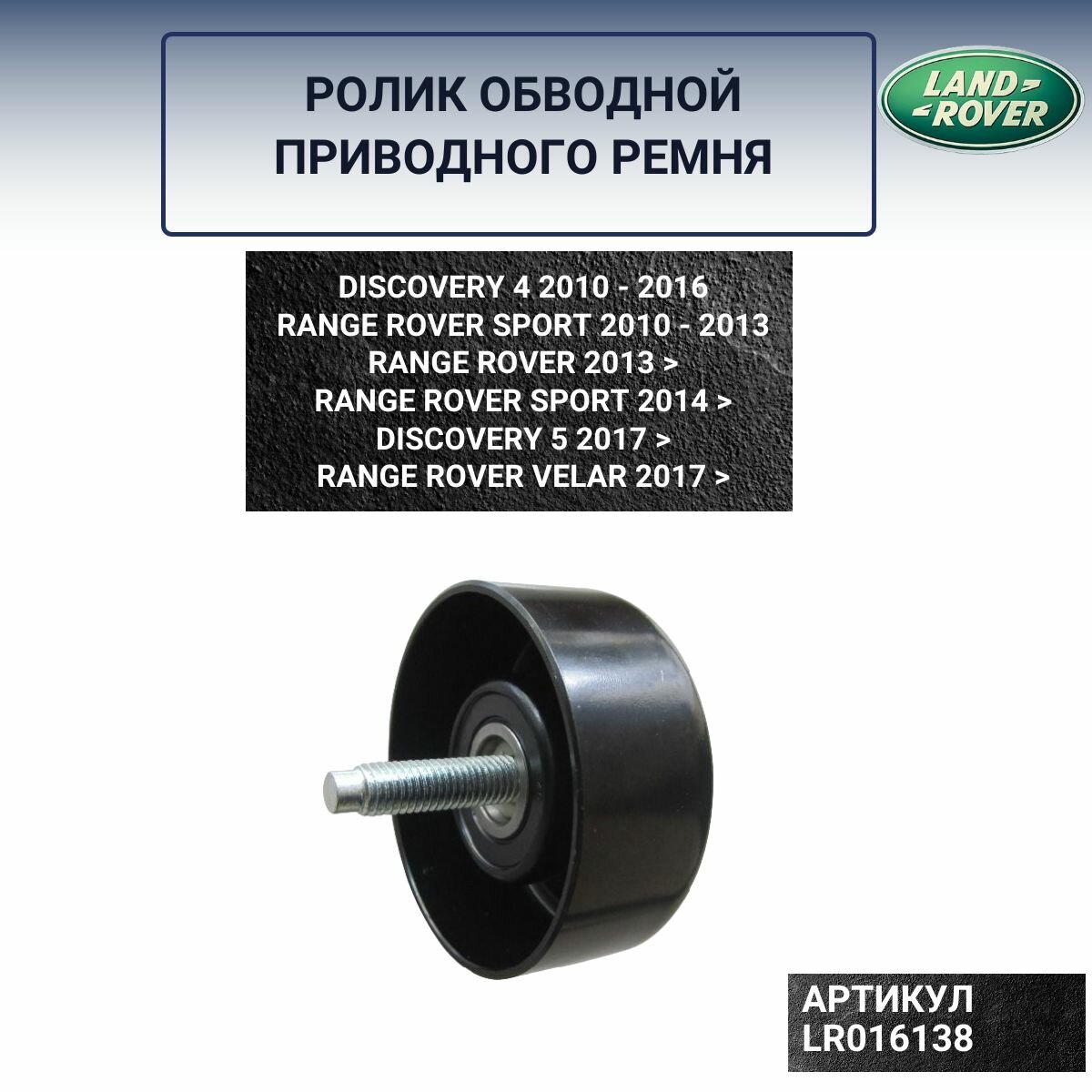 Ролик обводной приводного ремня Discvovery 4, Discovery 5, Range Rover, Sport, Velar 3.0TDV6