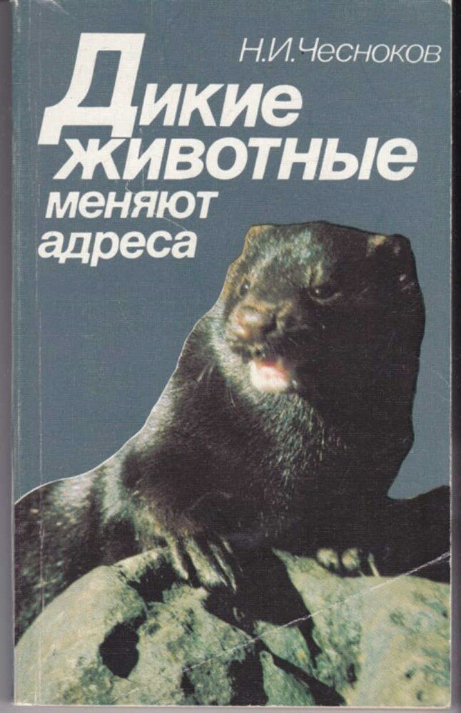 Чесноков Н.И. - Дикие животные меняют адреса | Теория и практика акклиматизации. Художник Е.А. Ильин. - 1989