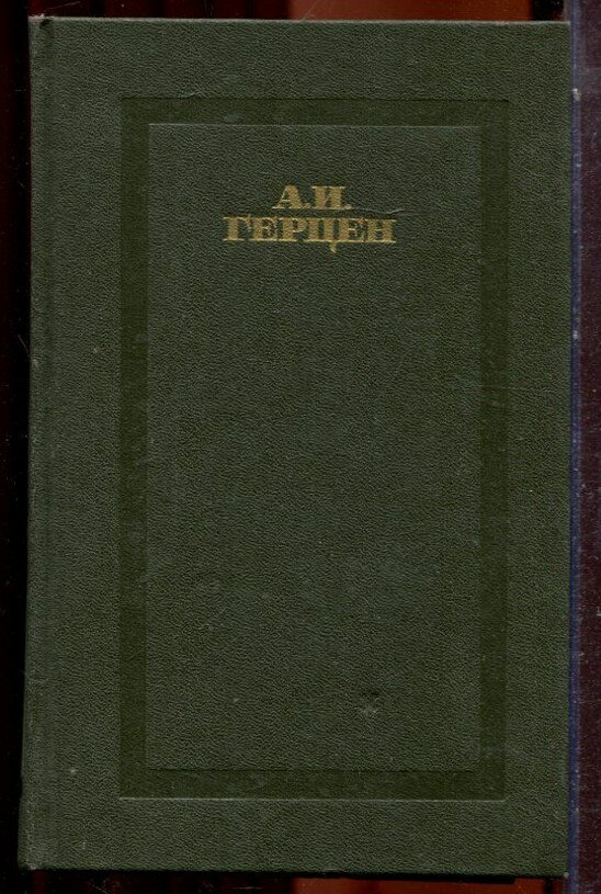 Герцен А.И. - Сочинения в четырех томах | Том 1-4. - 1988