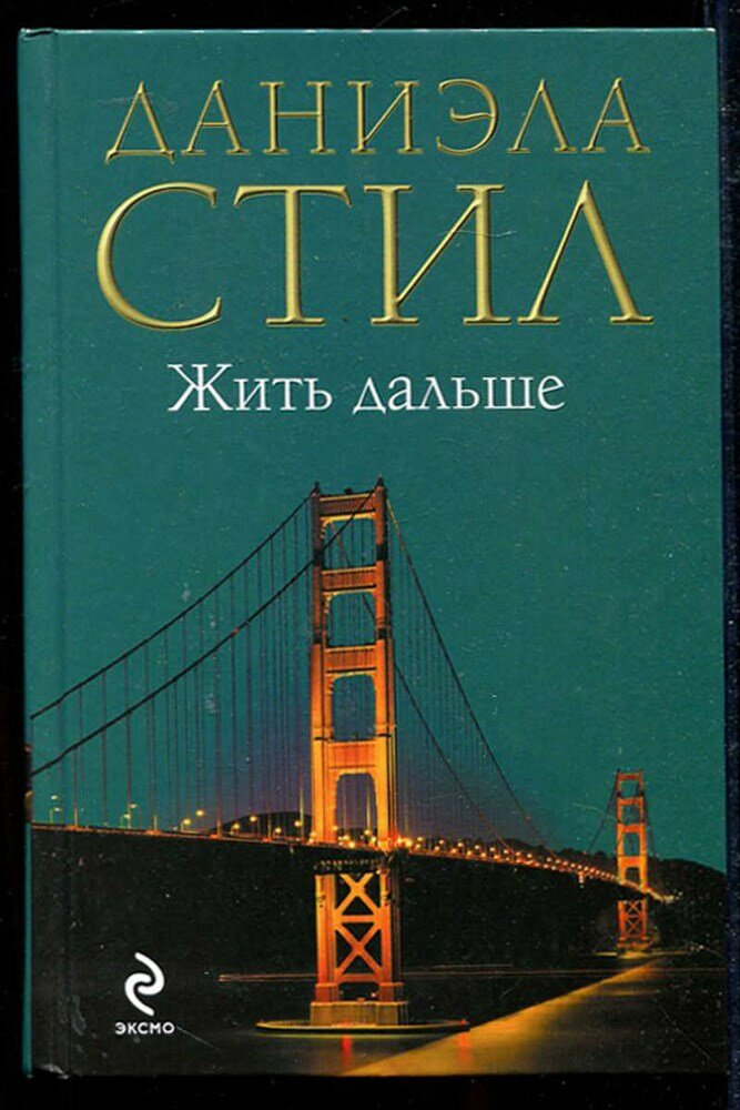 Стил Д. - Жить дальше - 2010
