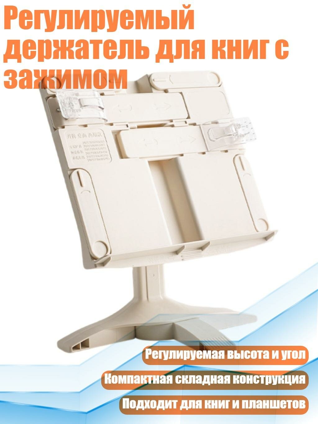 Регулируемый держатель для книг с зажимом, Лунный свет белый