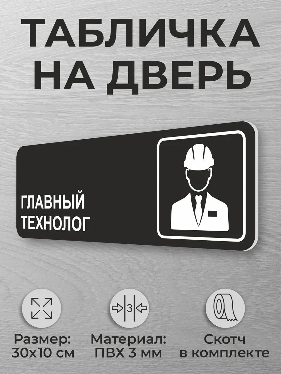 Черная табличка на дверь кабинета офиса "Главный технолог"