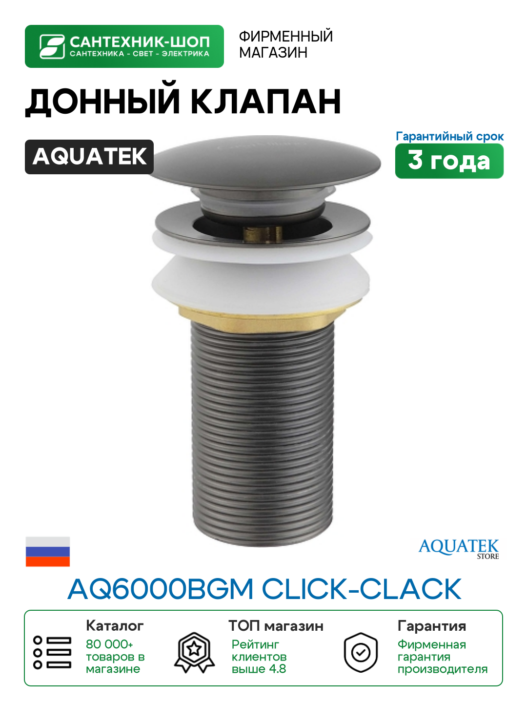 Донный клапан Aquatek AQ6000BGM click-clack цвет Оружейная сталь