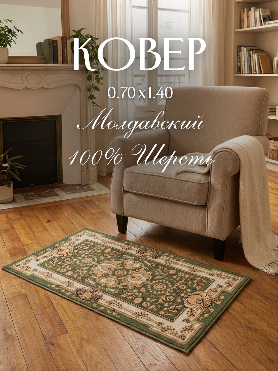 Натуральный Молдавский Шерстяной Ковер 0.70х1.40
