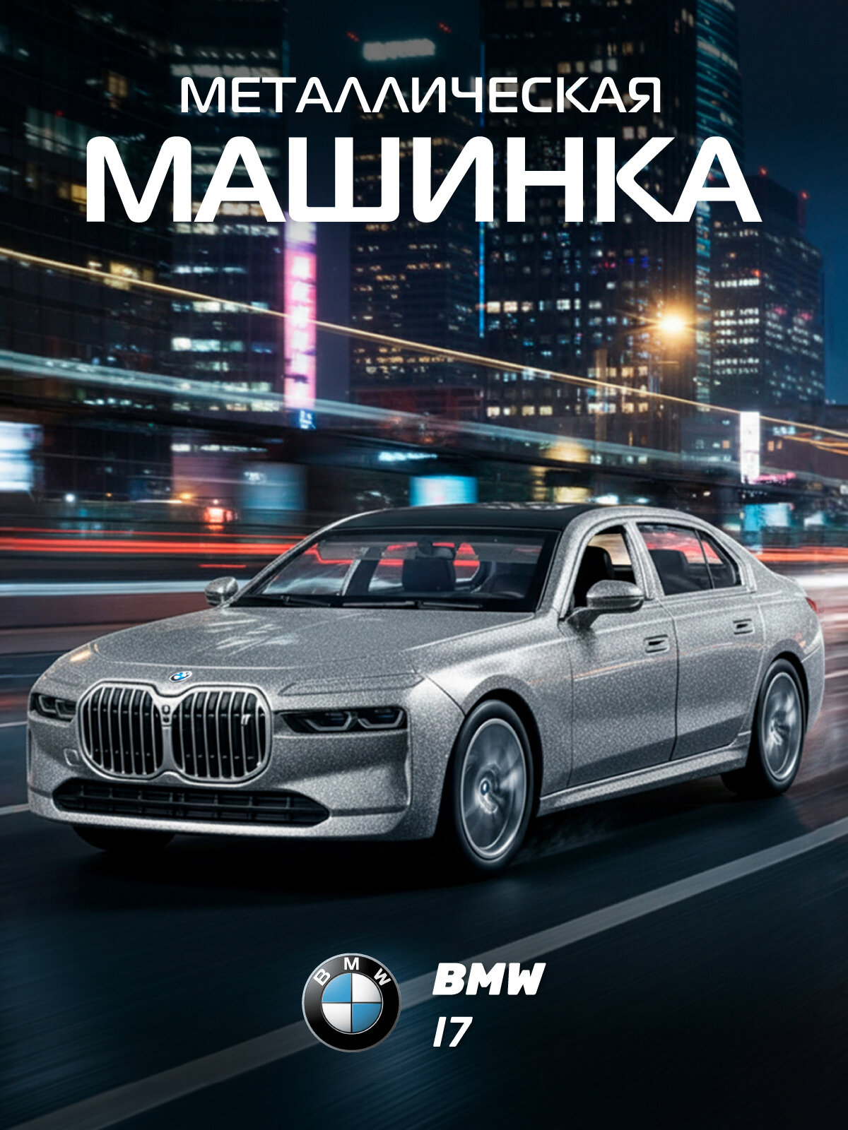 Машинка металлическая инерционная BMW I7 ТМ Автопанорама, М1:47, JB1251731
