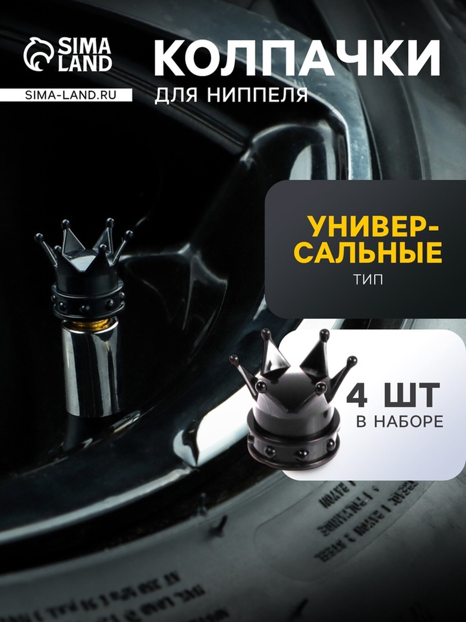 Колпачки на вентиль TORSO, корона, защита от грязи и влаги, 4 шт