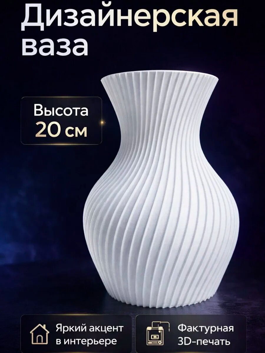 Дизайнерская ваза кувшин 20 см 3D печать для цветов и декора