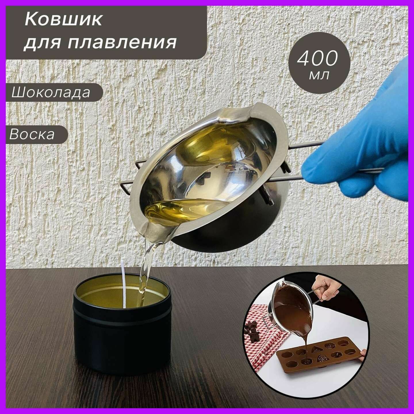 Ковш для плавления воска, шоколада, парафина, из нержавеющей стали