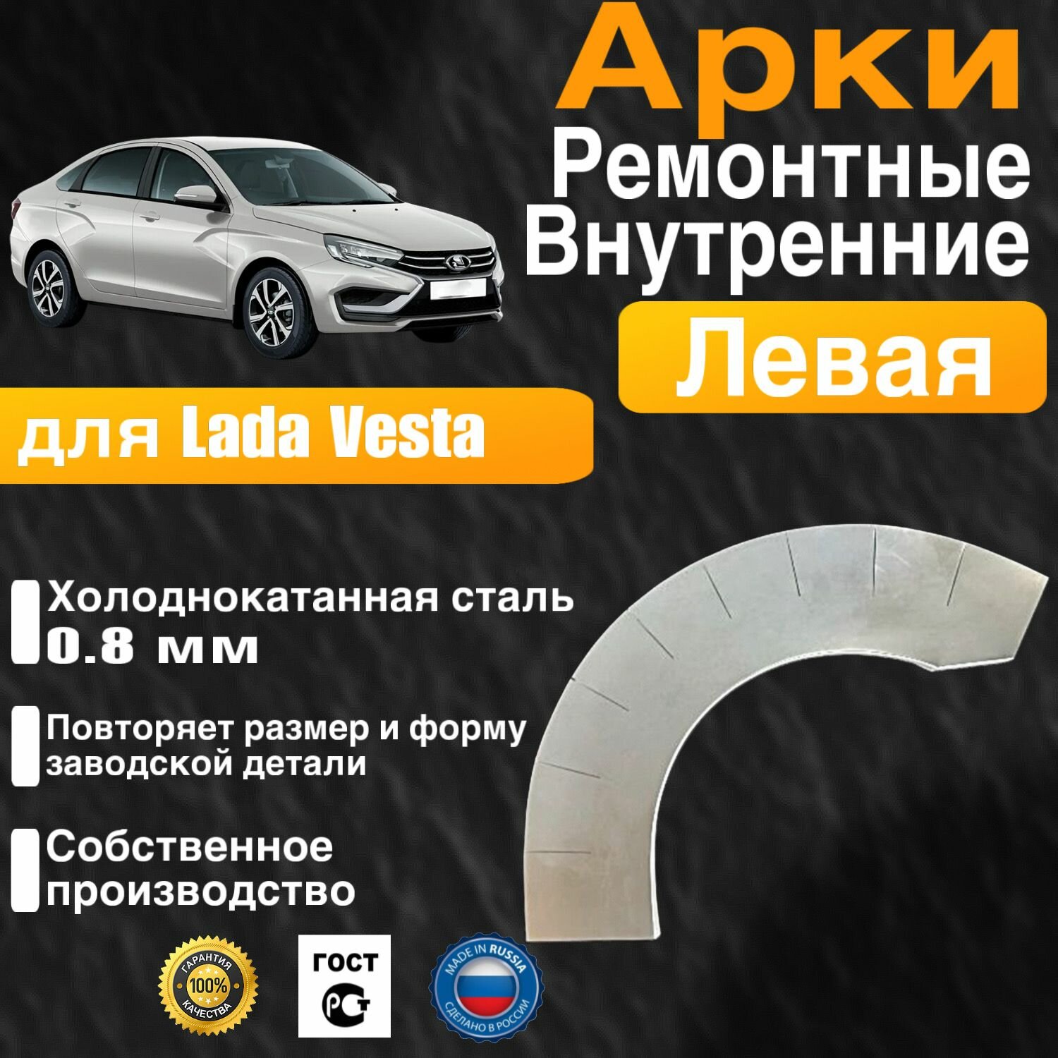 Внутренняя арка ремонтная задняя левая для автомобиля Lada (VAZ) Vesta, Лада (ВАЗ) Веста, с 2015г, холоднокатанная сталь 0.8 мм
