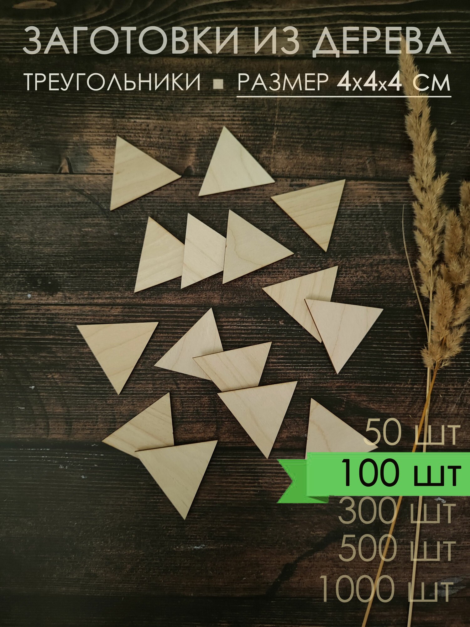 Треугольные деревянные заготовки для рукоделия, творчества Треугольник 4 см, основа для магнитиков