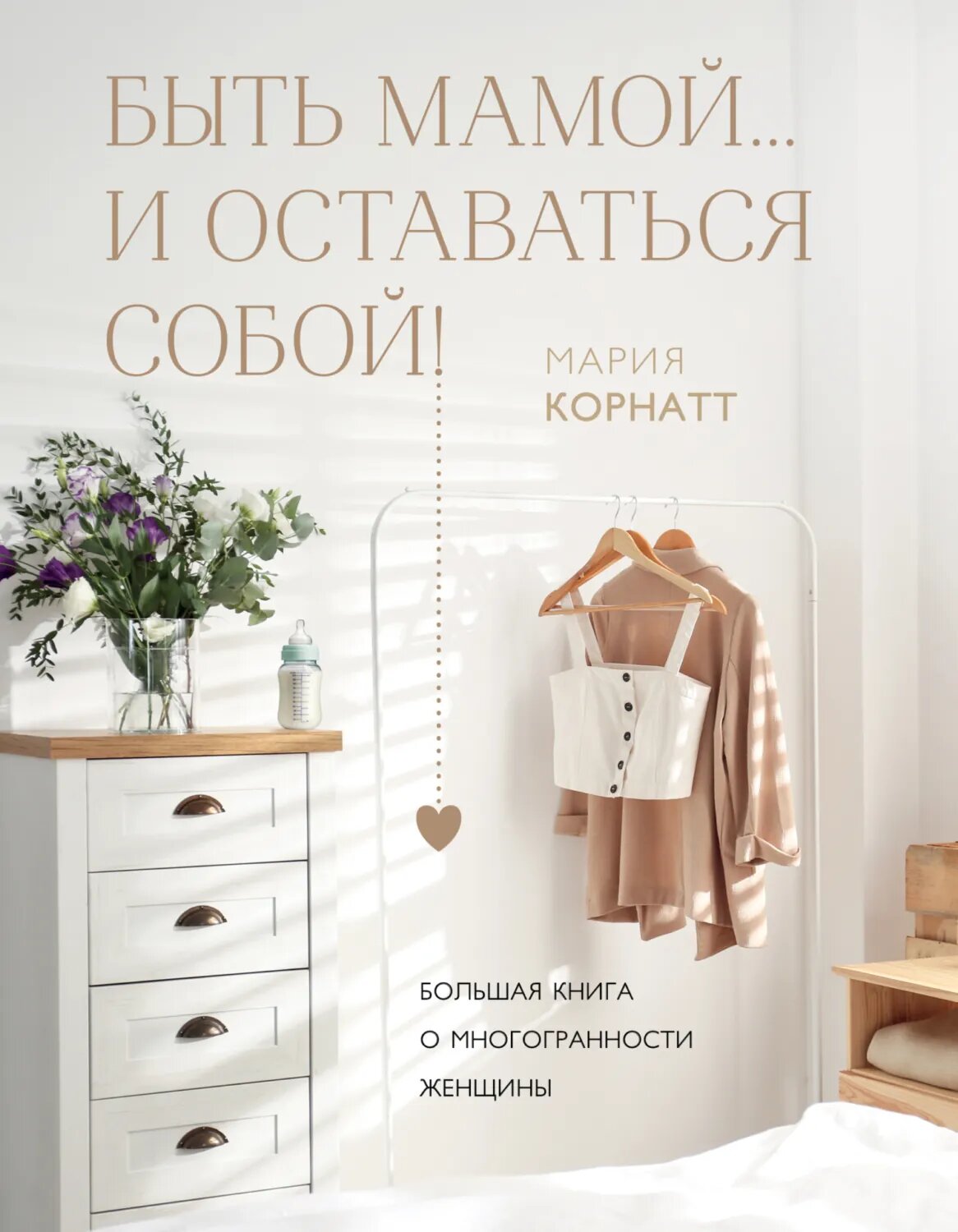 Быть мамой… и оставаться собой! Большая книга о многогранности женщины [Цифровая книга]