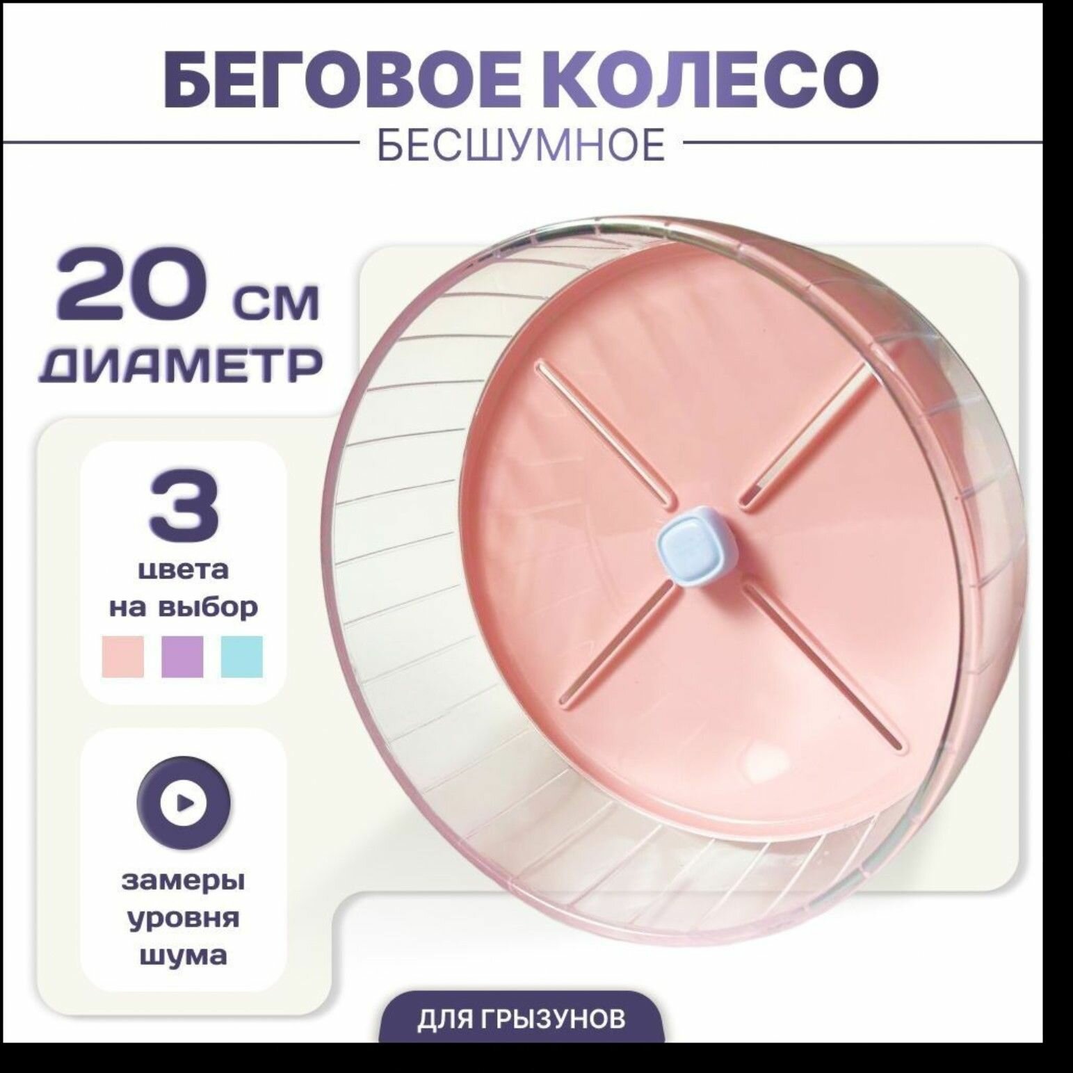 Беговое колесо бесшумное для хомяков, крыс, песчанок 20 см