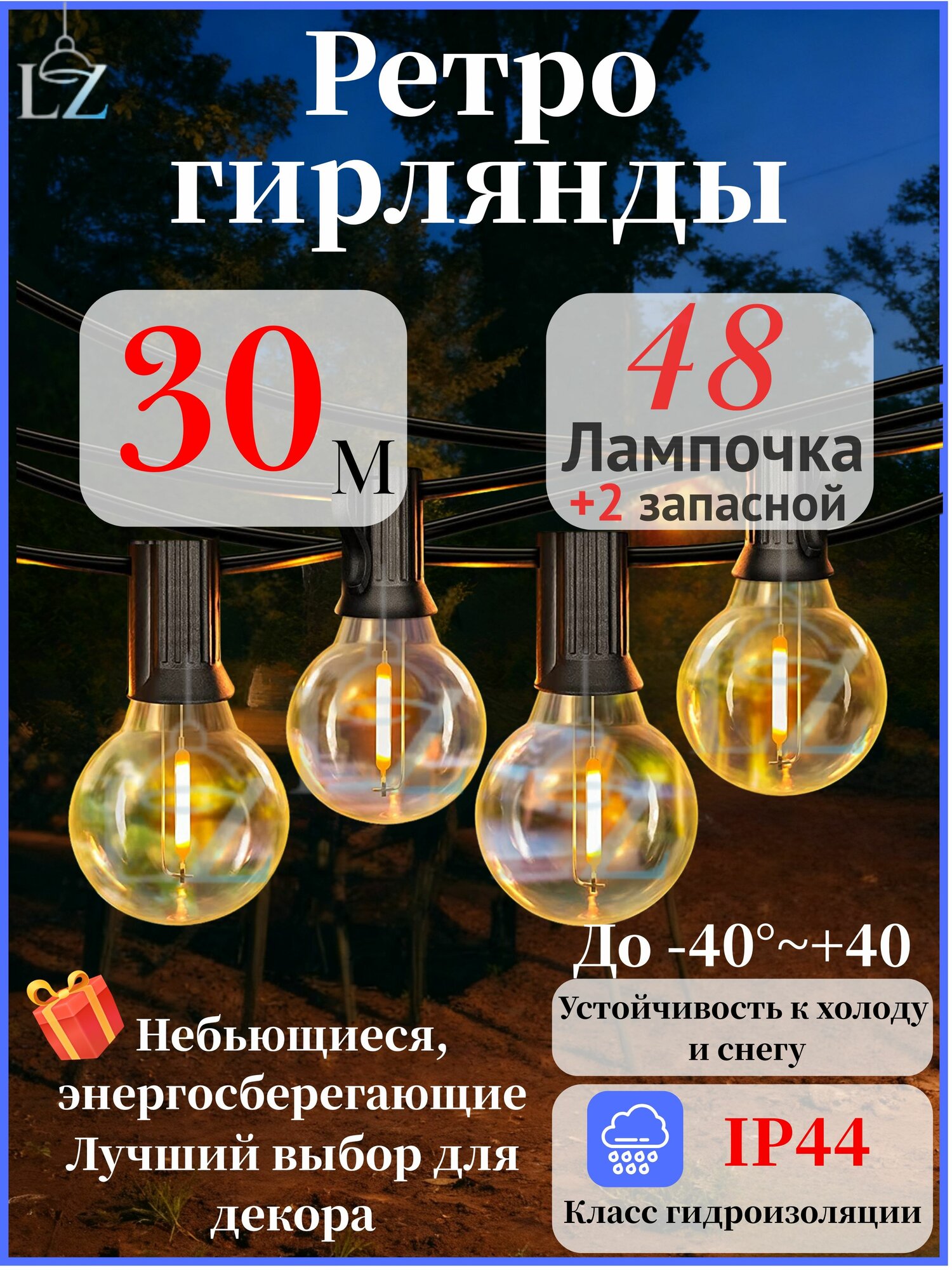 Гирлянда ретро-лампочек, 50 лампочек, 30 метров, со штепселем (вилкой), 1 шт.