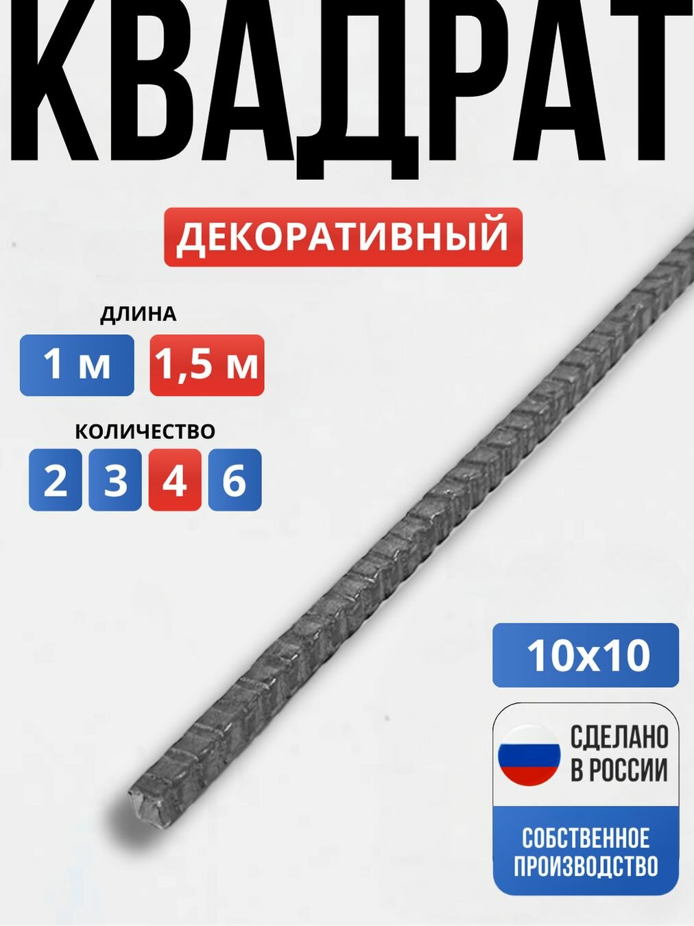 Набор 4 шт по 1,5 м, Квадрат 10 Д3 металлический декоративный